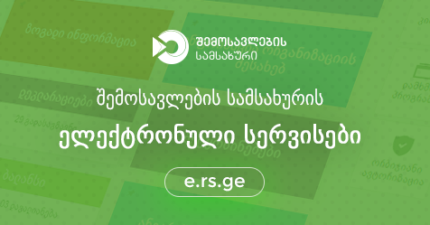 შემოსავლების სამსახური